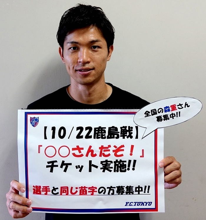 [FC東京]同じ苗字の方を招待する『 さんだぞ！』チケットに、リムジン女子会ツアー…。10月22日の鹿島戦は企画チケットに要注目! « ...