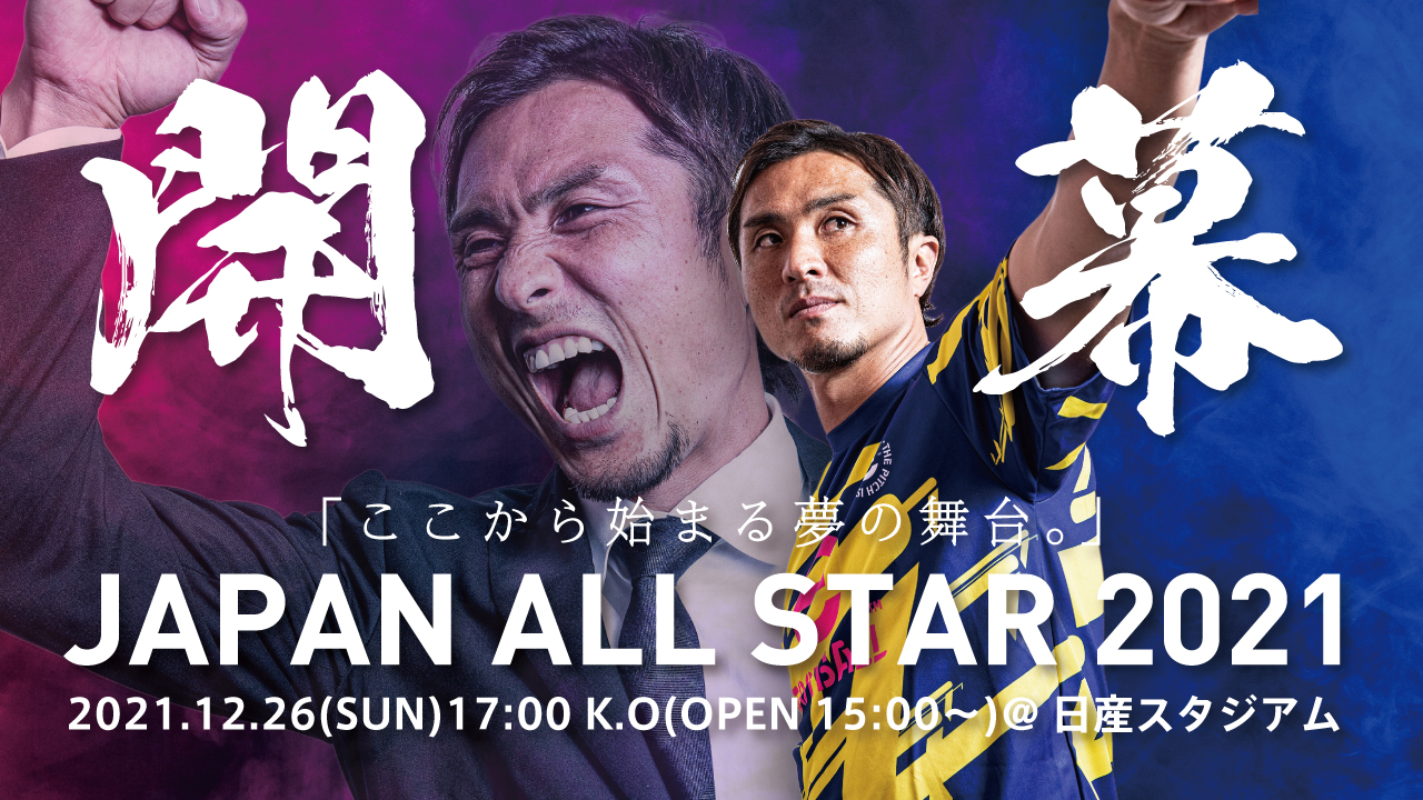 [JAPAN ALL STAR 2021]那須大亮（WINNER’S監督）インタビュー「皆さんにサッカーの素晴らしさを体感してもらいたい」 « ...